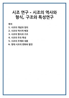 시조 연구 - 시조의 역사와 형식, 구조와 특성연구-1페이지