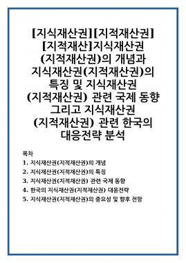[지식재산권][지적재산권][지적재산]지식재산권(지적재산권)의 개념과 지식재산권(지적재산권)의 특징 및 지식재산권(지적재산권) 관련 국제 동향 그리고 지식재산권(지적재산권) 관련 한국의 대응전략 분석-1페이지