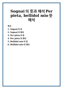 Sognai의 뜻과 해석Per pieta, bellidol mio뜻 해석-1페이지