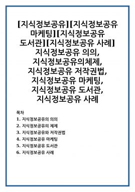 [지식정보공유][지식정보공유 마케팅][지식정보공유 도서관][지식정보공유 사례]지식정보공유 의의, 지식정보공유의체제, 지식정보공유 저작권법, 지식정보공유 마케팅, 지식정보공유 도서관, 지식정보공유 사례-1페이지