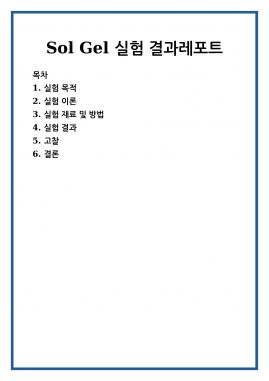 Sol Gel 실험 결과레포트-1페이지