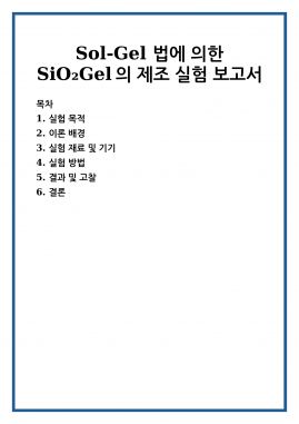 Sol-Gel 법에 의한 SiO₂Gel의 제조 실험 보고서-1페이지