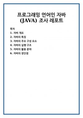 프로그래밍 언어인 자바(JAVA) 조사 레포트-1페이지
