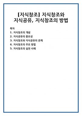 [지식창조] 지식창조와 지식공유, 지식창조의 방법-1페이지