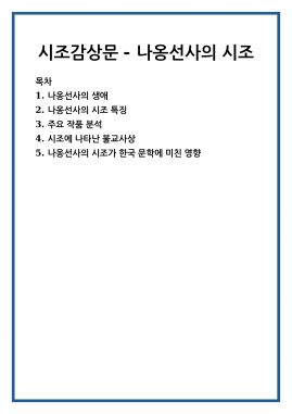 시조감상문 - 나옹선사의 시조-1페이지