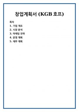 창업계획서 (KGB호프)-1페이지