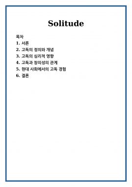 Solitude 레포트 자료-1페이지