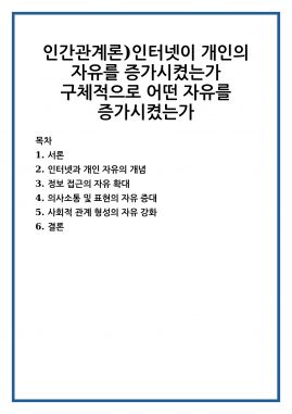 인간관계론)인터넷이 개인의 자유를 증가시켰는가 구체적으로 어떤 자유를 증가시켰는가-1페이지