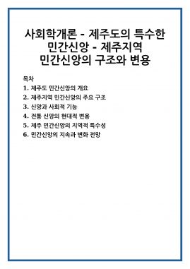 사회학개론 - 제주도의 특수한 민간신앙 - 제주지역 민간신앙의 구조와 변용-1페이지
