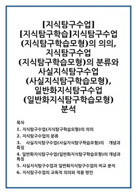 [지식탐구수업][지식탐구학습]지식탐구수업(지식탐구학습모형)의 의의, 지식탐구수업(지식탐구학습모형)의 분류와 사실지식탐구수업(사실지식탐구학습모형), 일반화지식탐구수업(일반화지식탐구학습모형) 분석-1페이지