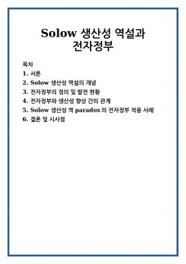 Solow 생산성 역설과 전자정부-1페이지