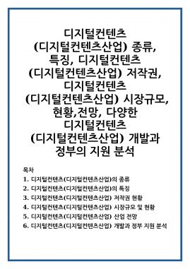 디지털컨텐츠(디지털컨텐츠산업) 종류,특징, 디지털컨텐츠(디지털컨텐츠산업) 저작권, 디지털컨텐츠(디지털컨텐츠산업) 시장규모,현황,전망, 다양한 디지털컨텐츠(디지털컨텐츠산업) 개발과 정부의 지원 분석-1페이지
