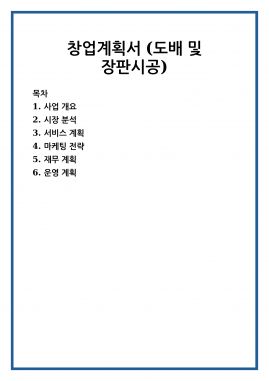 창업계획서 (도배 및 장판시공)-1페이지