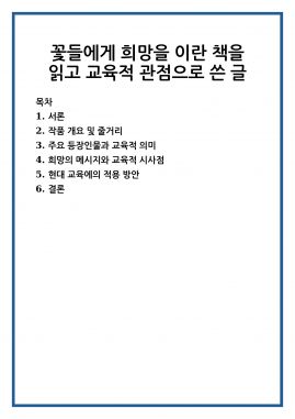 꽃들에게 희망을 이란 책을 읽고 교육적 관점으로 쓴 글-1페이지
