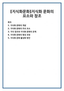 [지식화문화]지식화 문화의 요소와 창조-1페이지