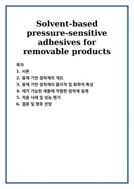 Solvent-based pressure-sensitive adhesives for removable products-1페이지