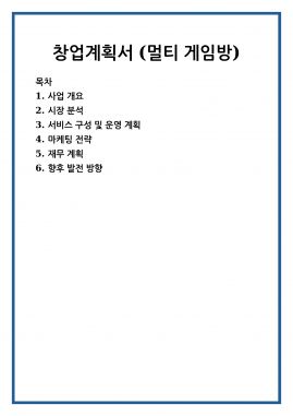 창업계획서 (멀티 게임방)-1페이지