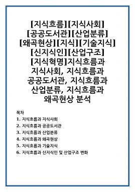 [지식흐름][지식사회][공공도서관][산업분류][왜곡현상][지식][기술지식][신지식인][산업구조][지식혁명]지식흐름과 지식사회, 지식흐름과 공공도서관, 지식흐름과 산업분류, 지식흐름과 왜곡현상 분석-1페이지