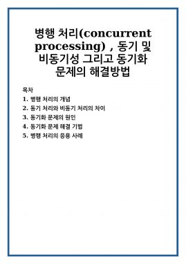 병행 처리(concurrent processing) , 동기 및 비동기성 그리고 동기화 문제의 해결방법-1페이지