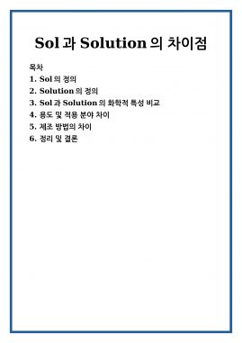 Sol과 Solution의 차이점-1페이지