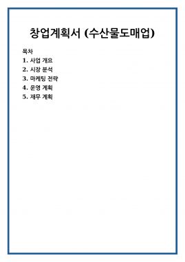 창업계획서 (수산물도매업)-1페이지