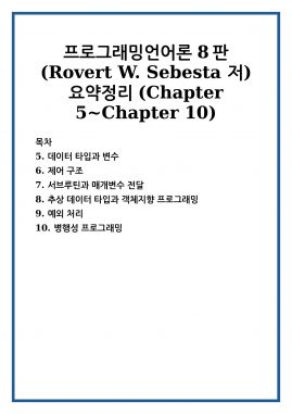 프로그래밍언어론 8판(Rovert W. Sebesta 저) 요약정리 (Chapter 5~Chapter 10)-1페이지