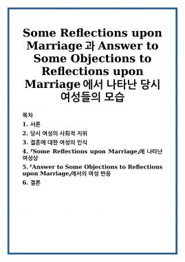Some Reflections upon Marriage과 Answer to Some Objections to Reflections upon Marriage에서 나타난 당시 여성들의 모습-1페이지