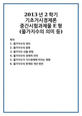 2013년 2학기 기초거시경제론 중간시험과제물 E형(물가지수의 의미 등)-1페이지