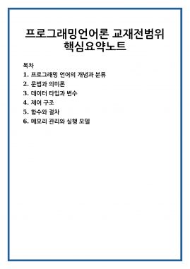 프로그래밍언어론 교재전범위 핵심요약노트-1페이지