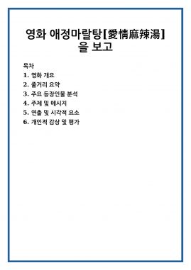 영화 애정마랄탕[愛情麻辣湯]을 보고-1페이지
