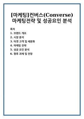[마케팅]컨버스(Converse) 마케팅전략 및 성공요인 분석-1페이지