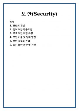 보 안(Security) 레포트 자료-1페이지