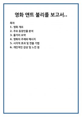 영화 앤트 불리를 보고서..-1페이지