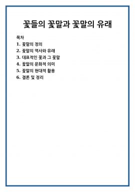 꽃들의 꽃말과 꽃말의 유래-1페이지