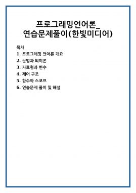 프로그래밍언어론_연습문제풀이(한빛미디어)-1페이지