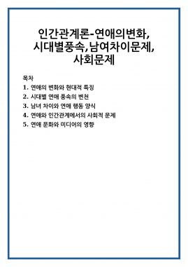 인간관계론-연애의변화,시대별풍속,남여차이문제,사회문제-1페이지