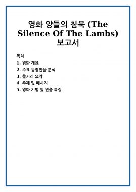 영화 양들의 침묵 (The Silence Of The Lambs) 보고서-1페이지
