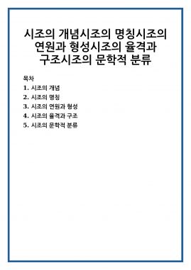 시조의 개념시조의 명칭시조의 연원과 형성시조의 율격과 구조시조의 문학적 분류-1페이지