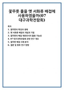 꽃무릇 풀을 옛 서화류 배접에 사용하였을까(07대구과학전람회)-1페이지