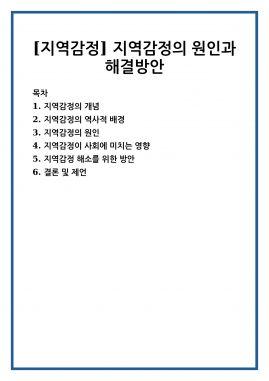 [지역감정] 지역감정의 원인과 해결방안-1페이지