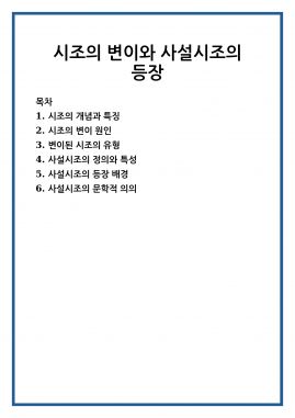 시조의 변이와 사설시조의 등장-1페이지