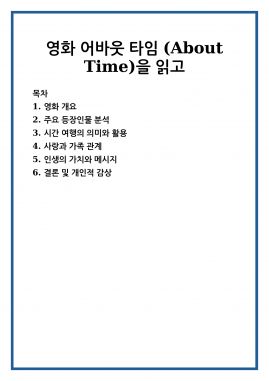 영화 어바웃 타임 (About Time)을 읽고-1페이지