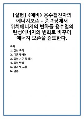 [실험] (예비) 용수철진자의 에너지보존 - 중력장에서 위치에너지의 변화를 용수철의 탄성에너지의 변화로 바꾸어 에너지 보존을 검토한다.-1페이지
