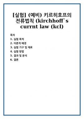 [실험] (예비) 키르히호프의 전류법칙 (kirchhoff`s currnt law (kcl)-1페이지