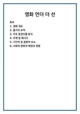 영화 언더 더 선-1페이지