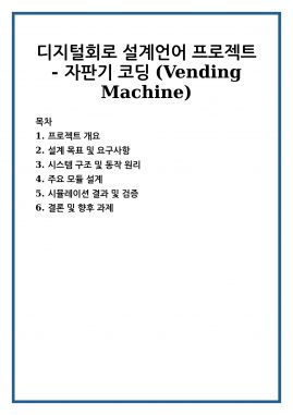 디지털회로 설계언어 프로젝트 - 자판기 코딩 (Vending Machine)-1페이지