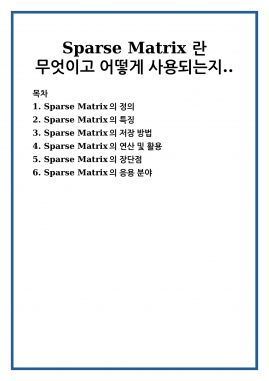 Sparse Matrix 란 무엇이고 어떻게 사용되는지..-1페이지