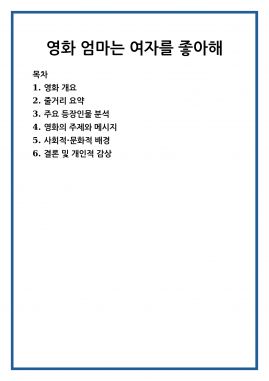 영화 엄마는 여자를 좋아해-1페이지