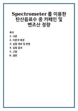 Spectrometer를 이용한 탄산음료수 중 카페인 및 벤조산 정량-1페이지