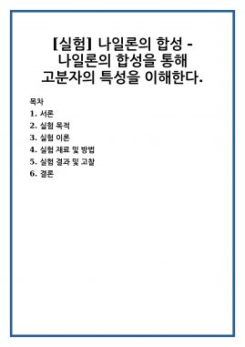 [실험] 나일론의 합성 - 나일론의 합성을 통해 고분자의 특성을 이해한다.-1페이지
